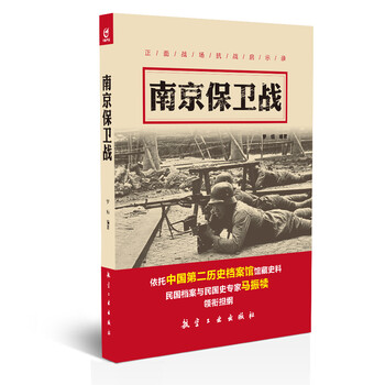正面战场抗战启示录：南京保卫战9787516510537
