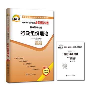 自考试卷 00319 0319 行政组织理论 自考通全真模拟试卷 附历年真题 考点串讲