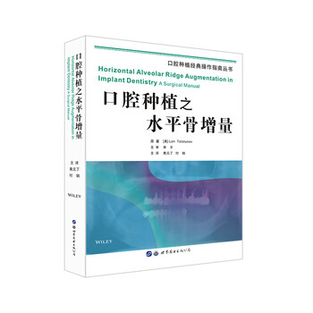 正版 口腔种植之水平骨增量9787519249144