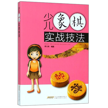 少儿象棋实战技法