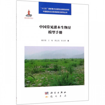 中国常见灌木生物量模型手册/中国陆地生态系统碳收支研究丛书