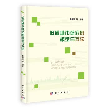 [按需印刷] 低碳城市研究的模型与方法