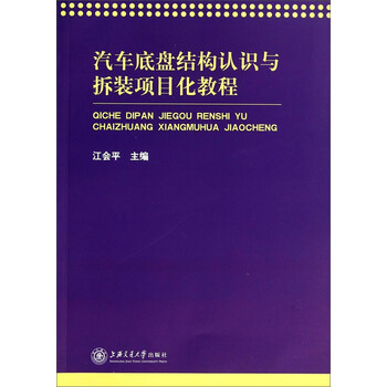 汽车底盘结构认识与拆装项目化教程