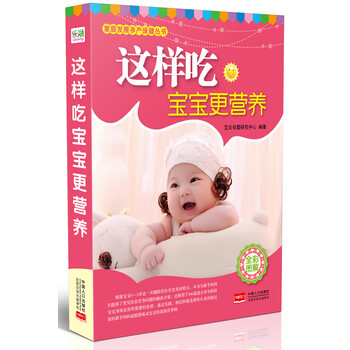这样吃宝宝更营养9787510123900中国人口