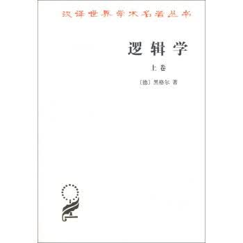 逻辑学（上卷） （德）黑格尔