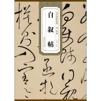 历代碑帖精粹·唐 怀素自叙帖