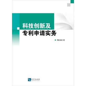 科技创新及专利申请实务