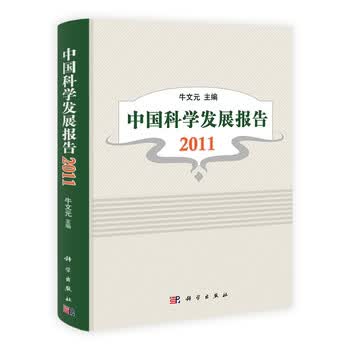 [按需印刷] 中国科学发展报告 2011