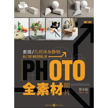 全素材照片：素描·几何体、静物