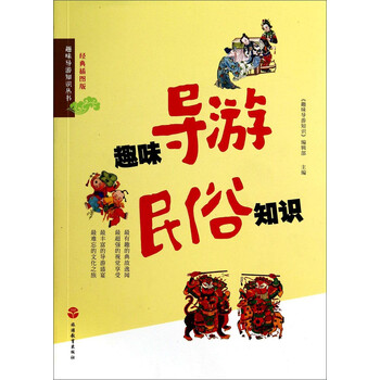 趣味导游知识丛书：趣味导游民俗知识（经典插图版）