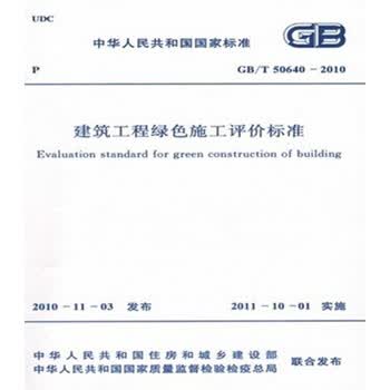 GB/T50640-2010建筑工程绿色施工评价标准