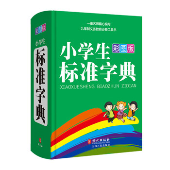 小学生标准字典（彩图版）