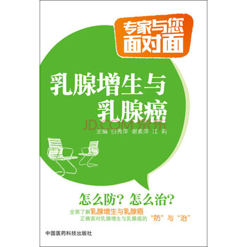 乳腺增生与乳腺癌/专家与您面对面