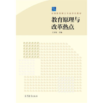教育原理与改革热点