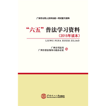 “六五”普法学习资料（2015年读本）