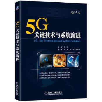 5G：关键技术与系统演进9787111521976