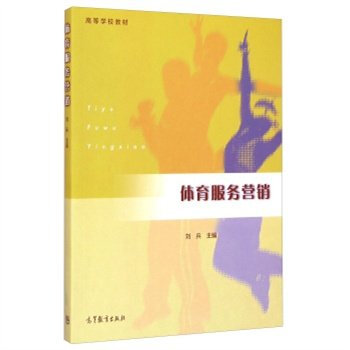 体育服务营销 刘兵 9787040419542 7-04