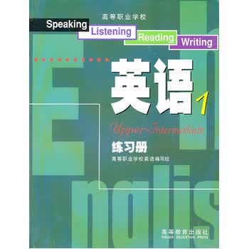 高等职业英语练习册１(改编组)(跨高等理 高等职业学校英语编写组 978704008923
