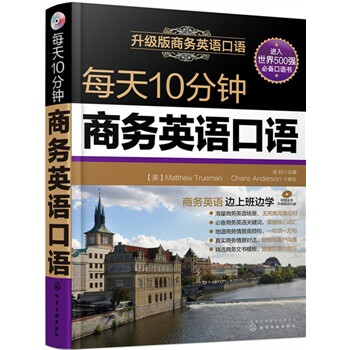 每天10分钟商务英语口语(附光盘)