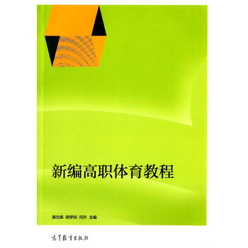 新编高职体育教程 浦北娟 9787040404890 高等教育出版社