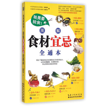 图解食材宜忌全通本(就是要挑食)