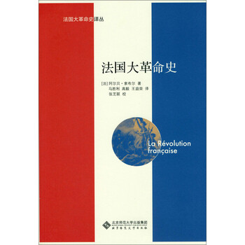 【京联正品】法国大革命史（法）阿尔贝·索布尔9787303188345