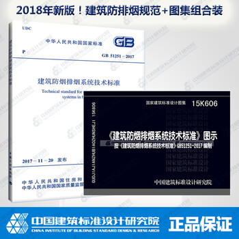 GB 51251-2017 +15K606 建筑防烟排烟系统技术标准+图示