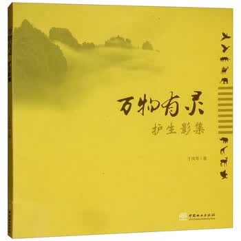 万物有灵：护生影集