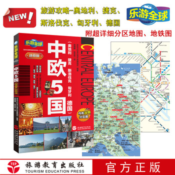 乐游全球迷你版-中欧5国 9787563736904