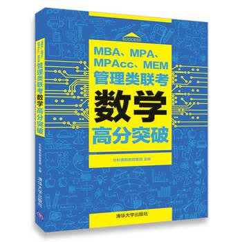  MBA、MPA、MPAcc、MEM管理类联考数学高分突破9787302498216
