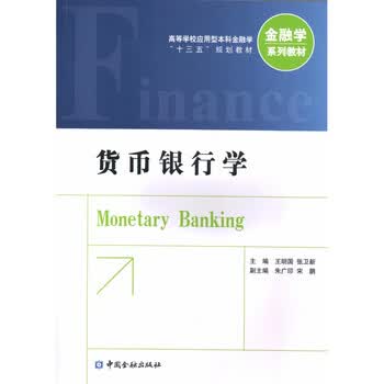 货币银行学【中国金融出版社直属书店】