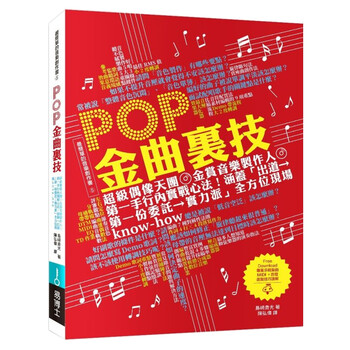 POP金曲里技：超级偶像天团金赏音乐制作人第一手行内实战心法！POP金曲里技：超级偶像天