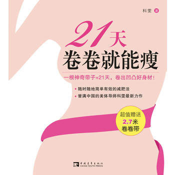 21天卷卷就能瘦