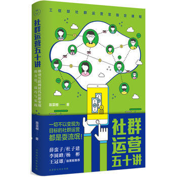 社群运营五十讲-移动互联网时代社群变现的方法.技巧与实践