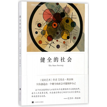 健全的社会