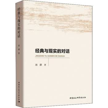 经典与现实的对话