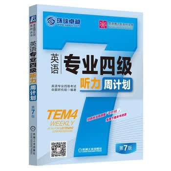 英语专业四级听力周计划 第7版