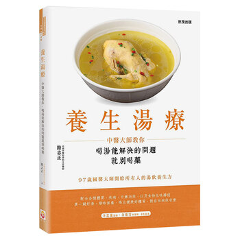 養生湯療：中醫大師教你，喝湯能解決的問題就別喝藥 97歲國醫大師湯飲養生方 餐饮食谱港台原版图书