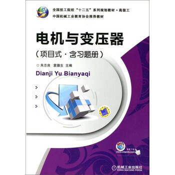 电机与变压器（项目式 含习题册）