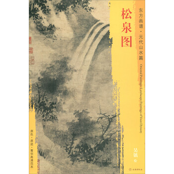 东方画谱·元代山水篇：松泉图