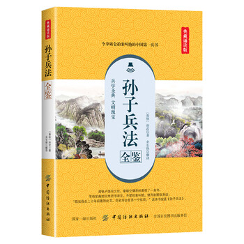 [正版图书]孙子兵法全鉴（典藏诵读版）