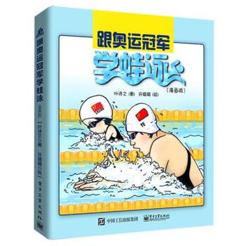 跟奥运冠军学蛙泳(漫画版) 叶诗文 9787121338328 电子工业出版社