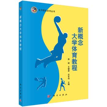 新概念大学体育教程 薛斌 9787030454713 科学出版社