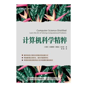 计算机科学精粹 计算机科学基础知识入门书 