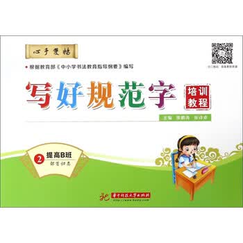 写好规范字培训教程（2 提高B班 部首归类）