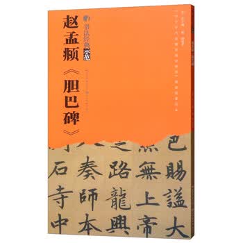 书法经典示范：赵孟頫《胆巴碑》