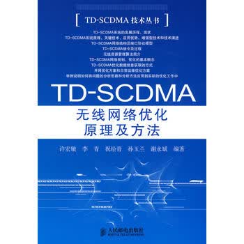 TD-SCDMA无线网络优化原理及方法 许宏敏 9787115210395 人民邮电出版社