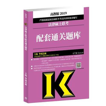 2019法律硕士联考配套通关题库 华成法硕 9787040495829 高等教育出版社
