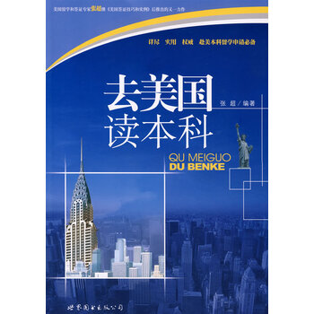 去美国读本科 张超著 9787506295680 世界图书出版公司