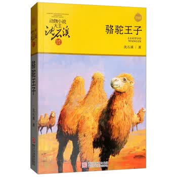 动物小说大王沈石溪品藏书系新版：骆驼王子